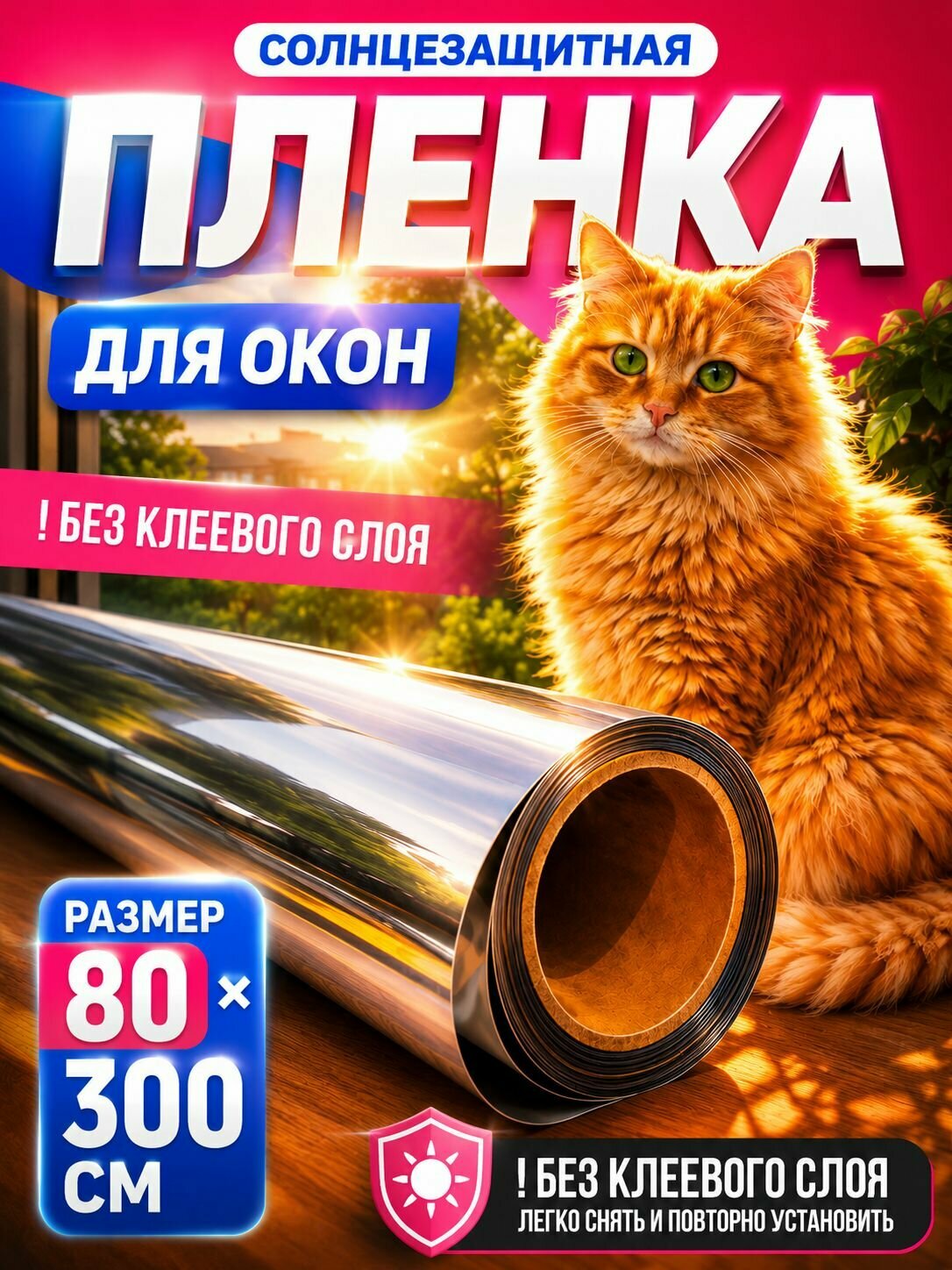Пленка зеркальная, светоотражающая, декоративная для окон, солнцезащитная пленка