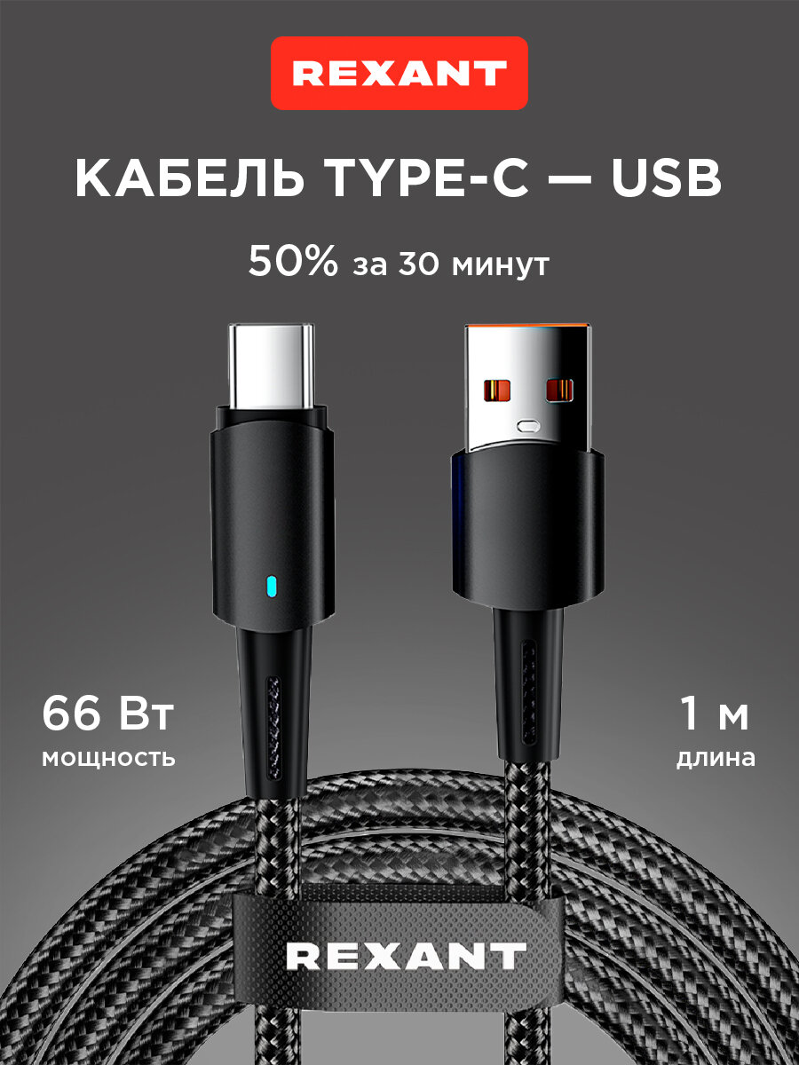 Кабель USB-A – Type-C 66Вт 6А 1м REXANT в черной нейлоновой оплетке, быстрая зарядка для телефона с LED индикацией