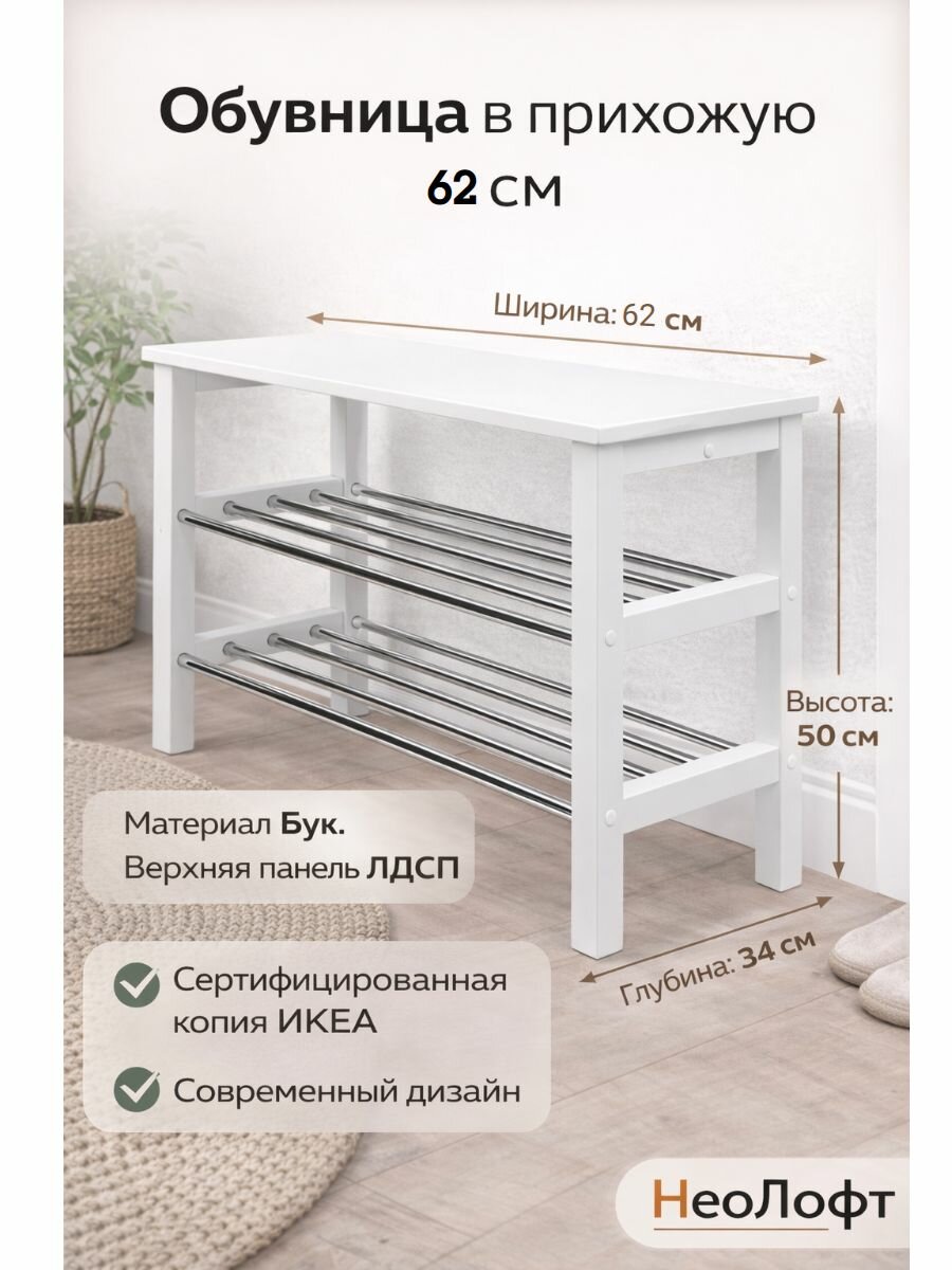 Обувница белая 62см для прихожей с сиденьем IKEA чусиг Этажерка для обуви две полки