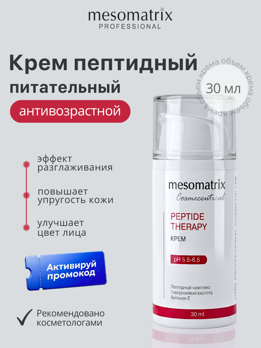 Антивозрастной питательный крем для лица PEPTIDE THERAPY, от заломов, с пептидами, увлажняющий, 30 мл, Mesomatrix