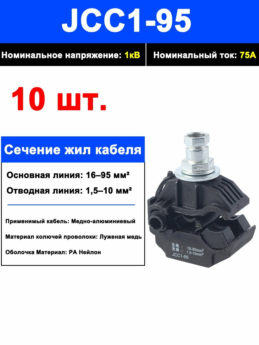 10шт. Зажим для СИП JCC1-95 ответвительный герметичный прокалывающий (16-95/1,5-10мм2) прокалывающий ответвитель 16-95 герметичный зажим 1.5-10мм2