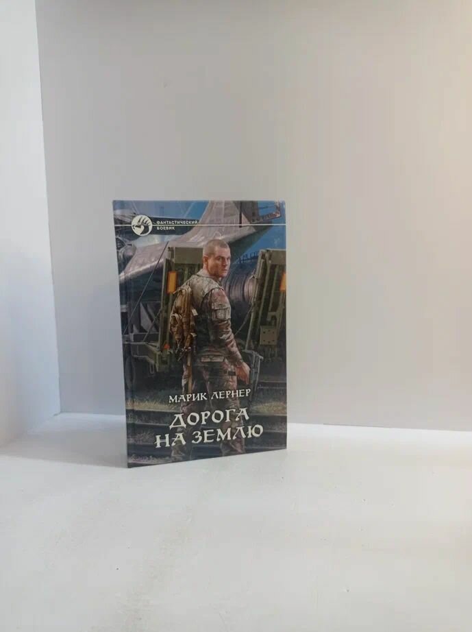 Дорога на Землю