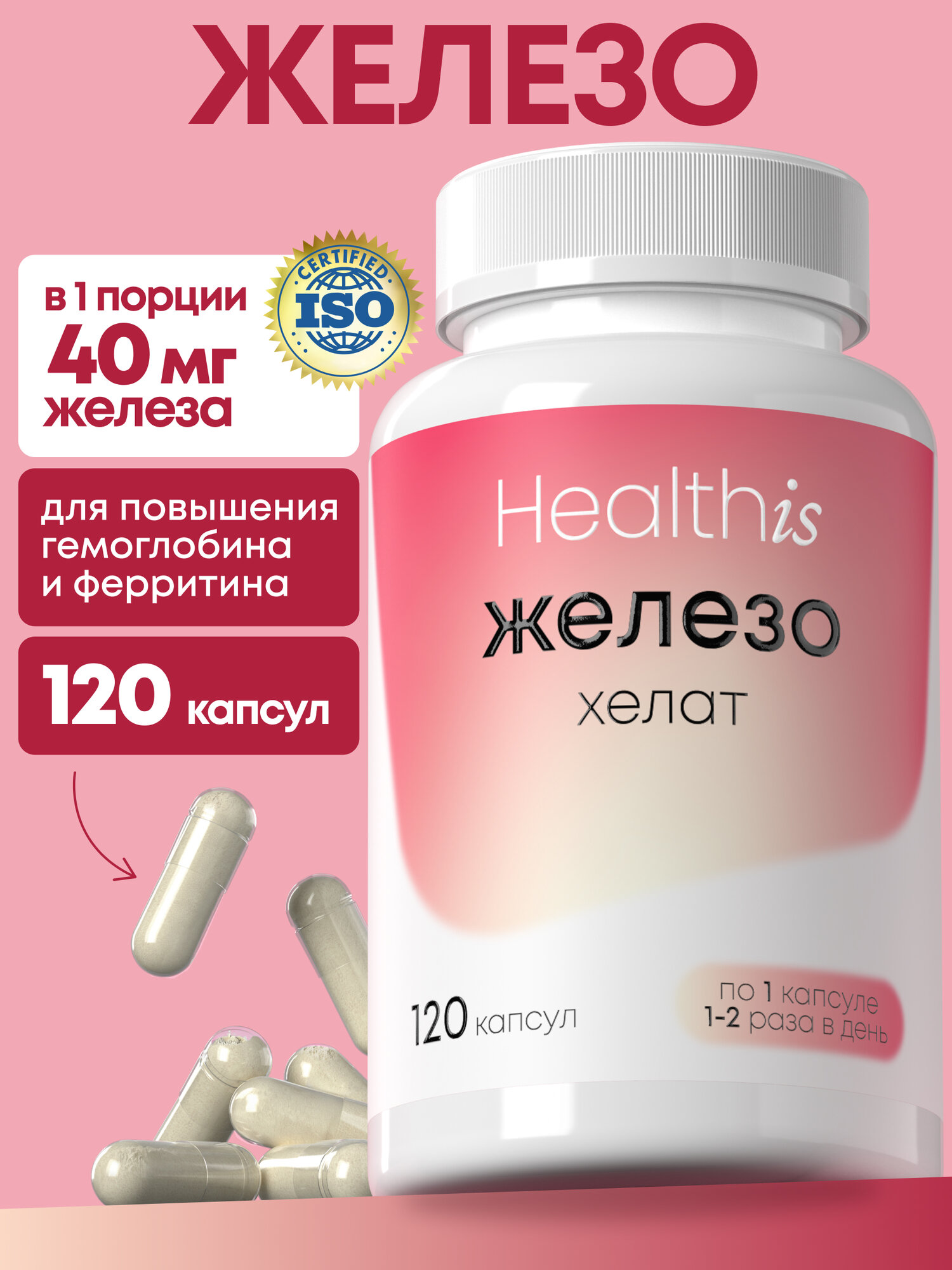 Железо Хелат Бисглицинат 120 капсул, витамины Iron для гемоглобина и поднятия ферритина, от анемии