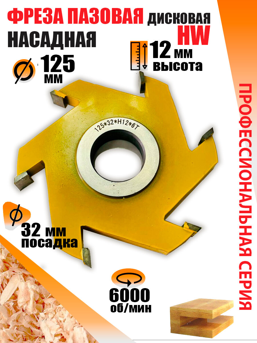 Пазовая фреза 125*12*32 мм по дереву, Твердосплавная фреза
