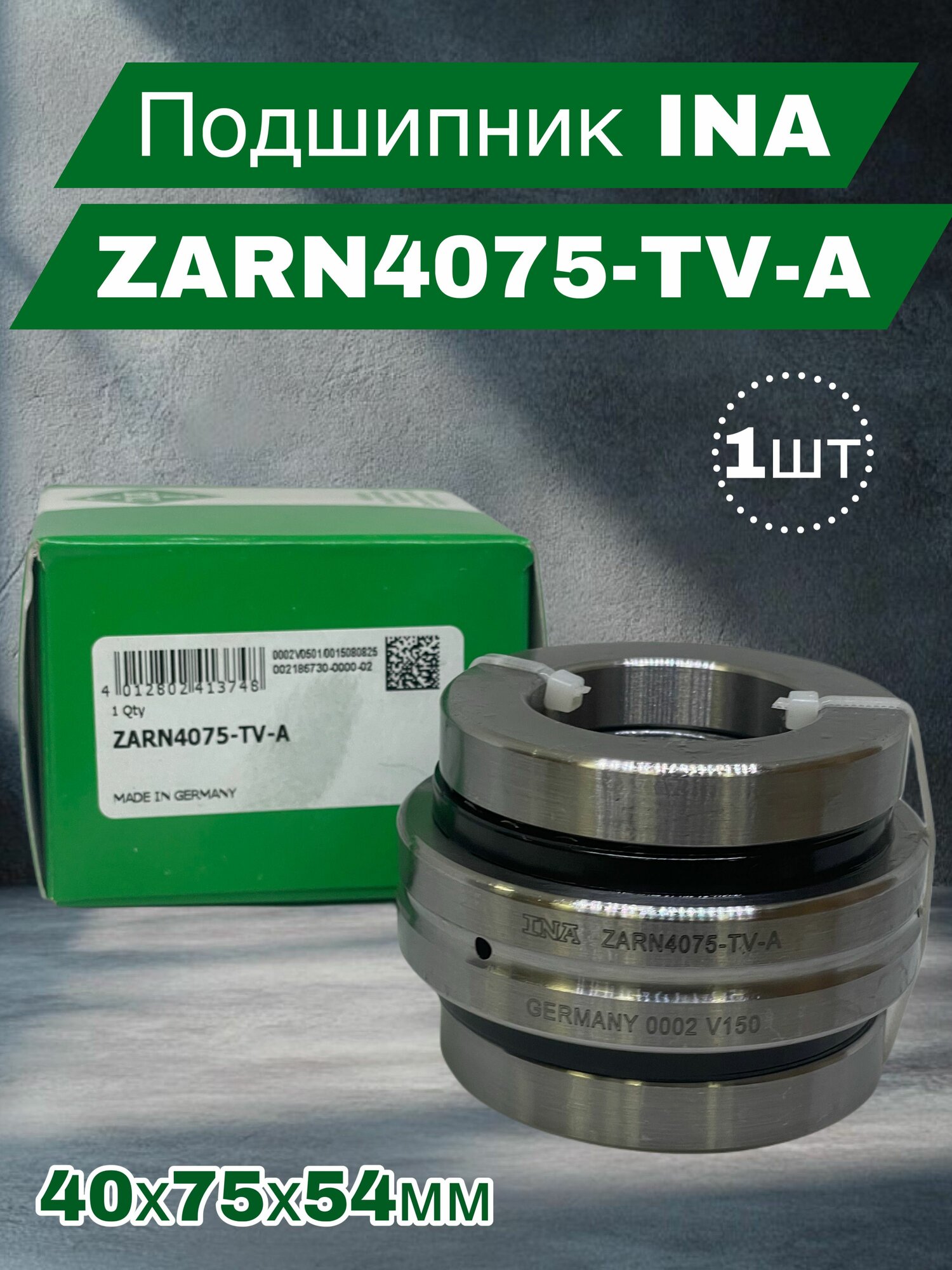 INA Подшипник комбинированный ZARN4075-TV-A 40х75х54мм