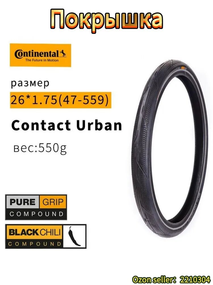 Покрышка Continental Contact Urban, диаметр колеса 26 дюймов, ширина 1.75, вес 550г