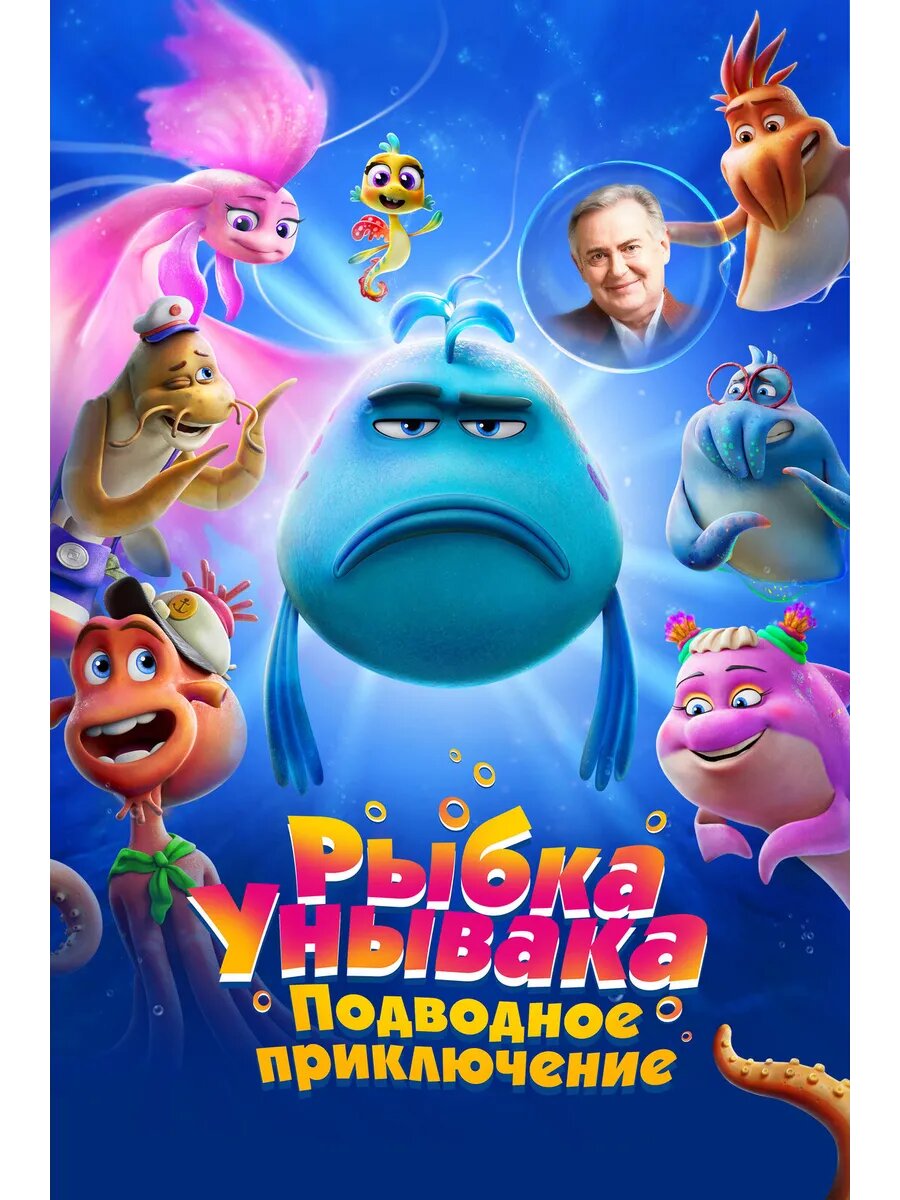 Рыбка Унывака. Подводное приключение (2026) (флешка)