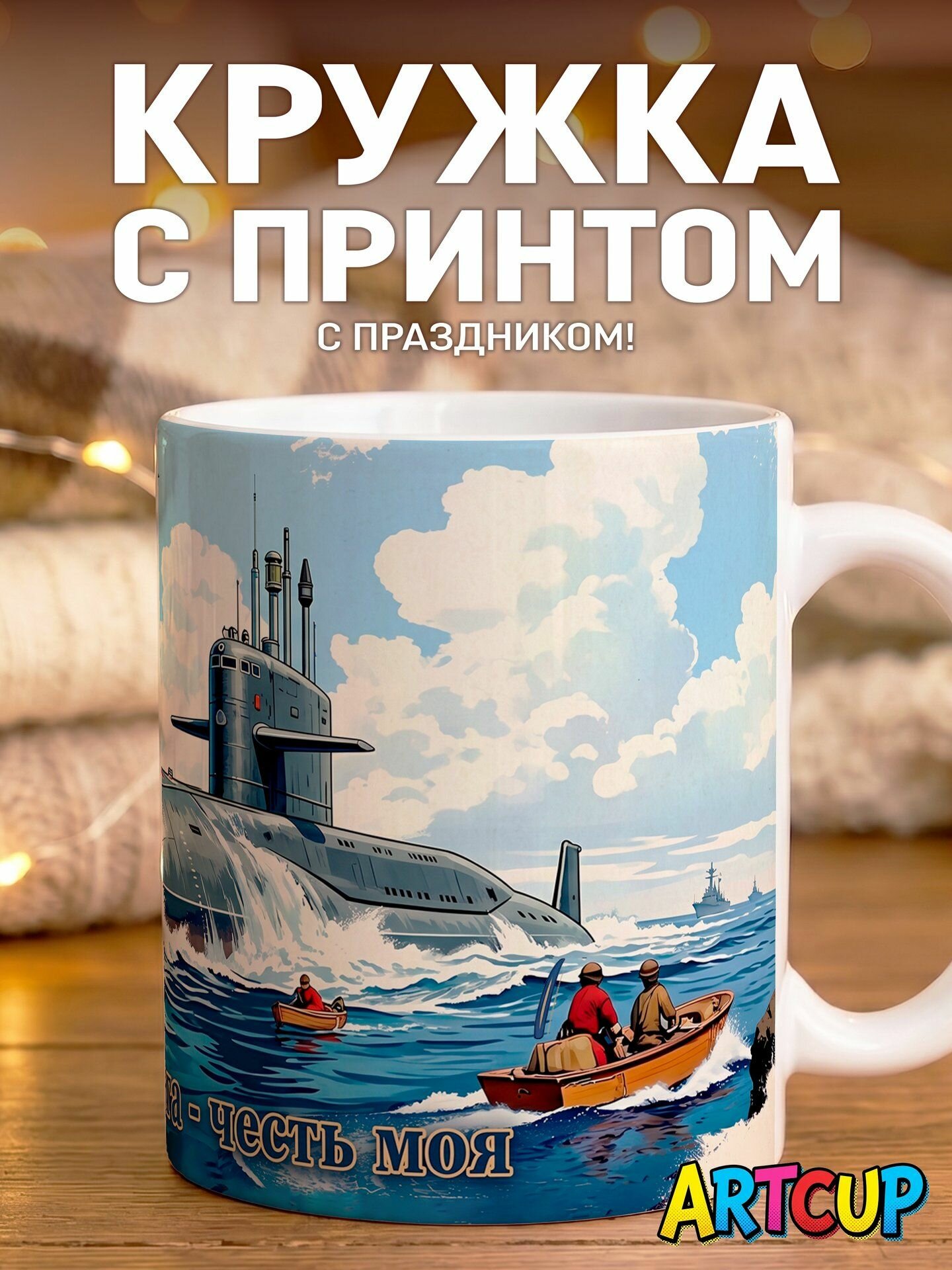 Кружка день военно-морского флота 330 мл