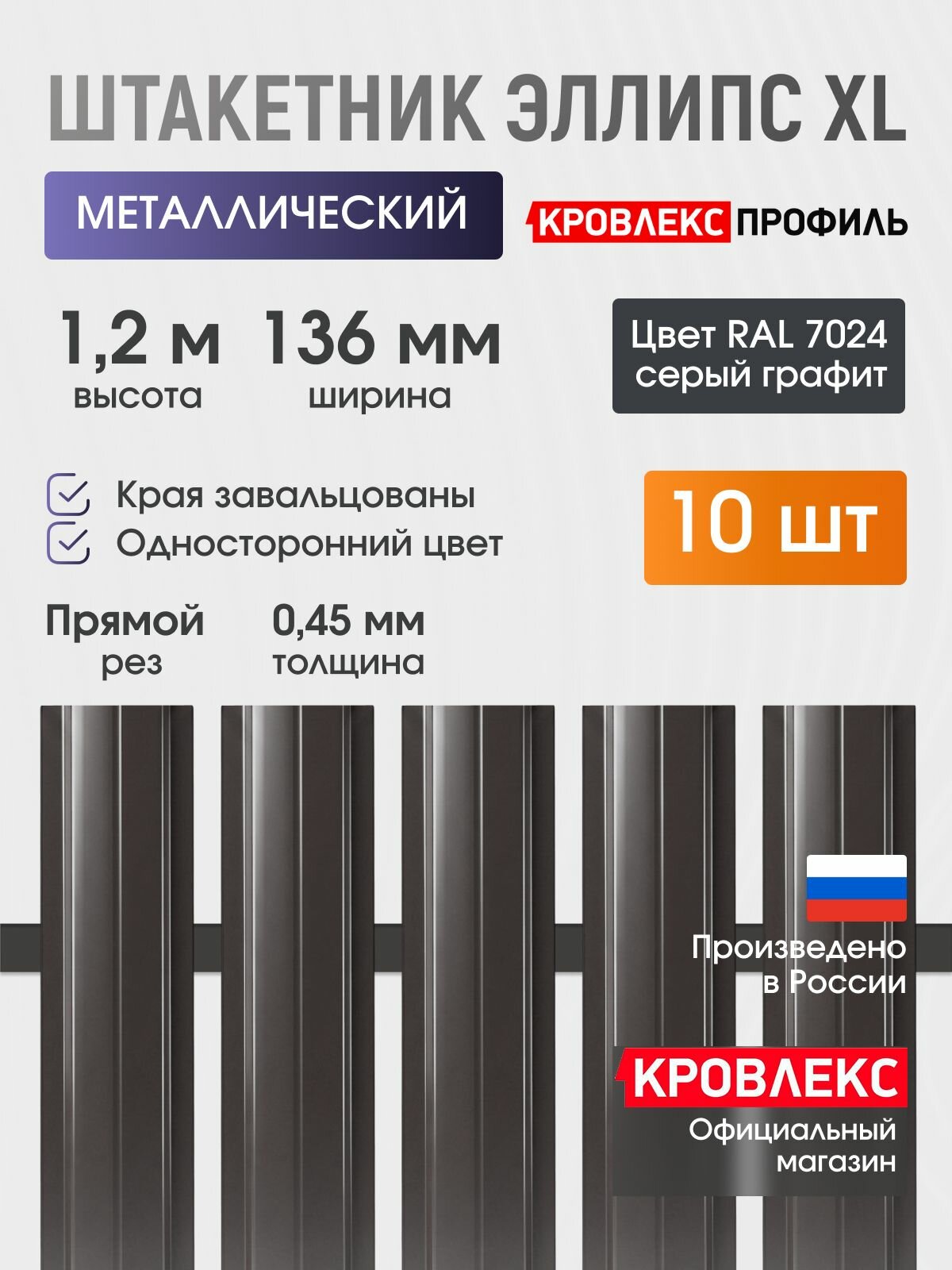 Штакетник металлический, евроштакетник Эллипс 136 мм, форма эллипс, полиэстер 0,45мм, 1,2м, RAL 7024 Серый графит, (10 шт)