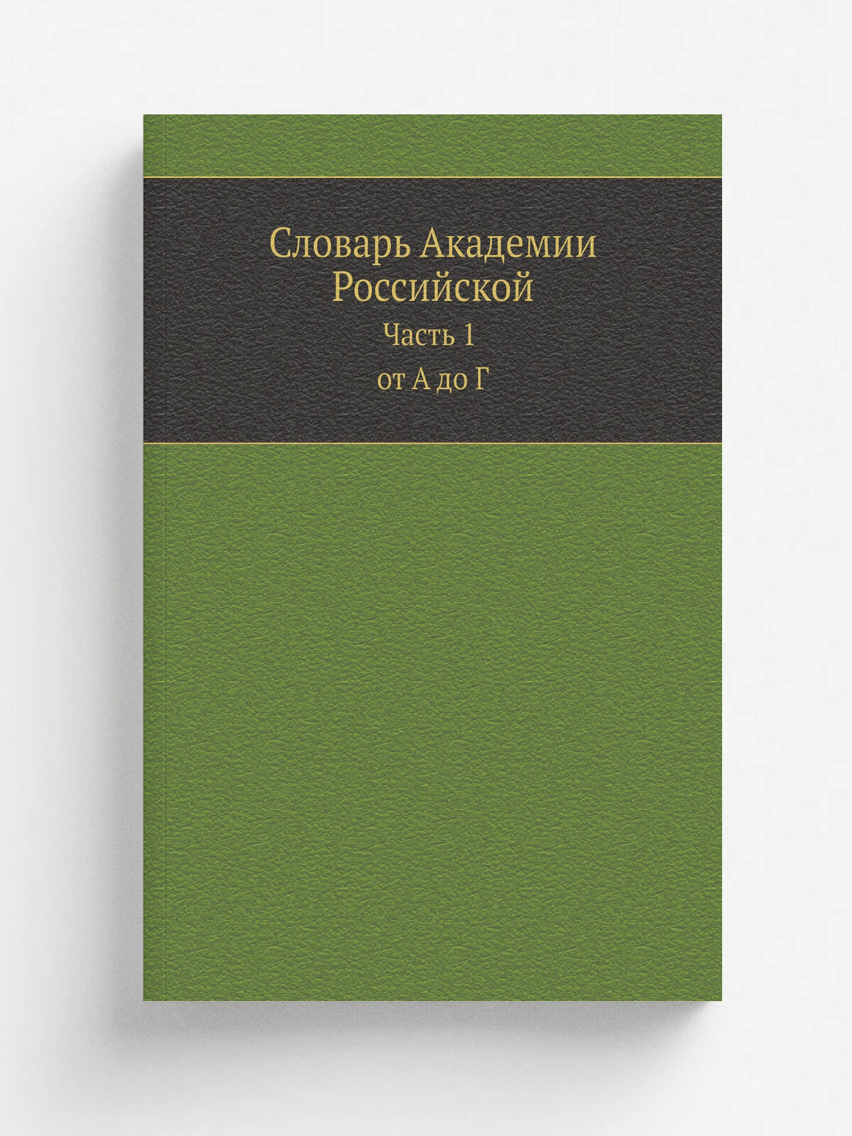 Словарь Академии Российской. Часть 1 от А до Г
