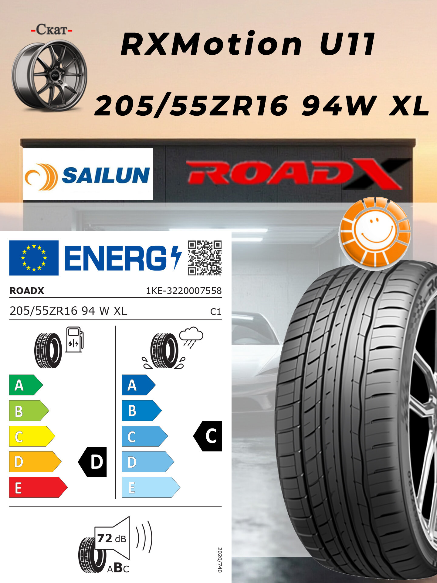 Автомобильные шины RoadX (SAILUN Group) 205/55ZR16 94W XL RXMotion U11 TL