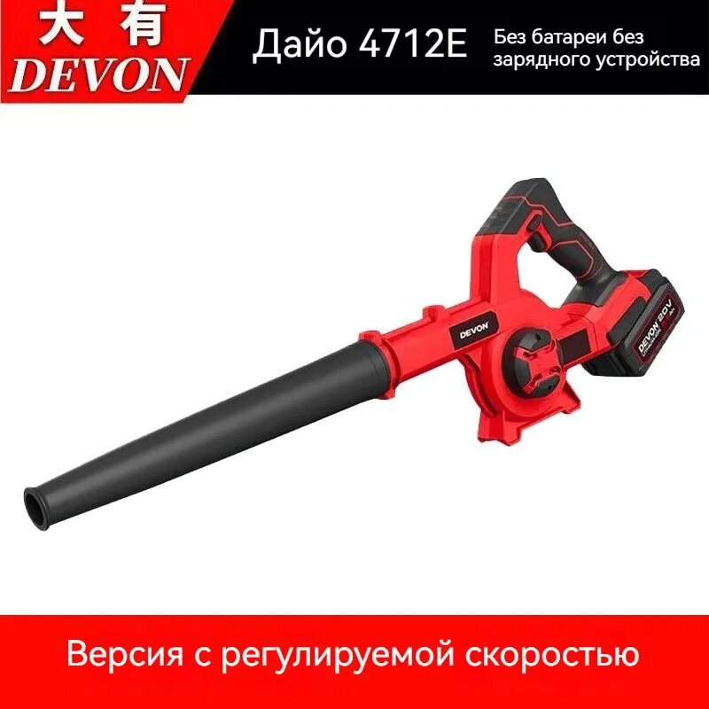 Аккумуляторная воздуходувка 20 В DEVON 4712-LI-20E