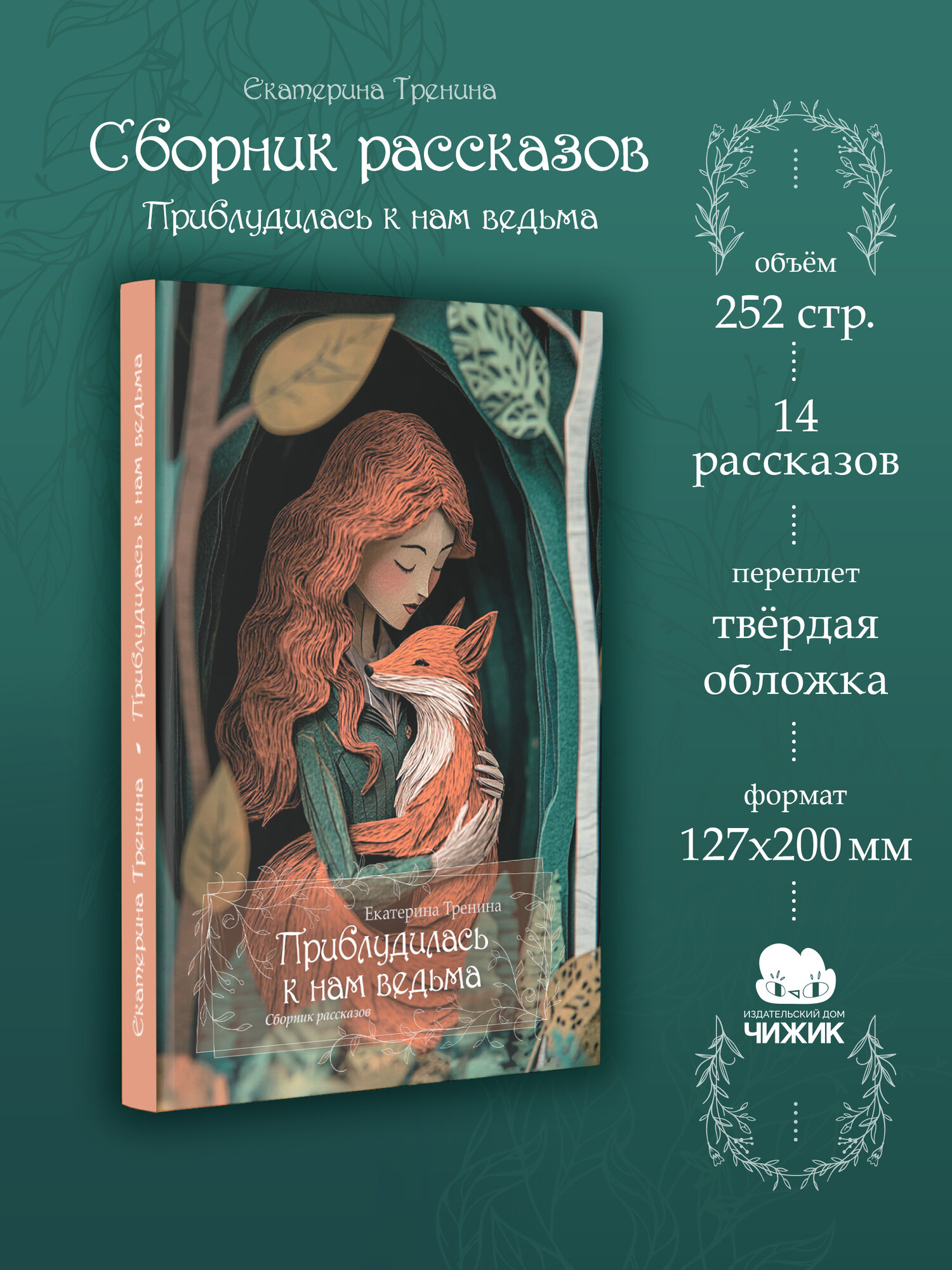 Приблудилась к нам ведьма. Сборник рассказов