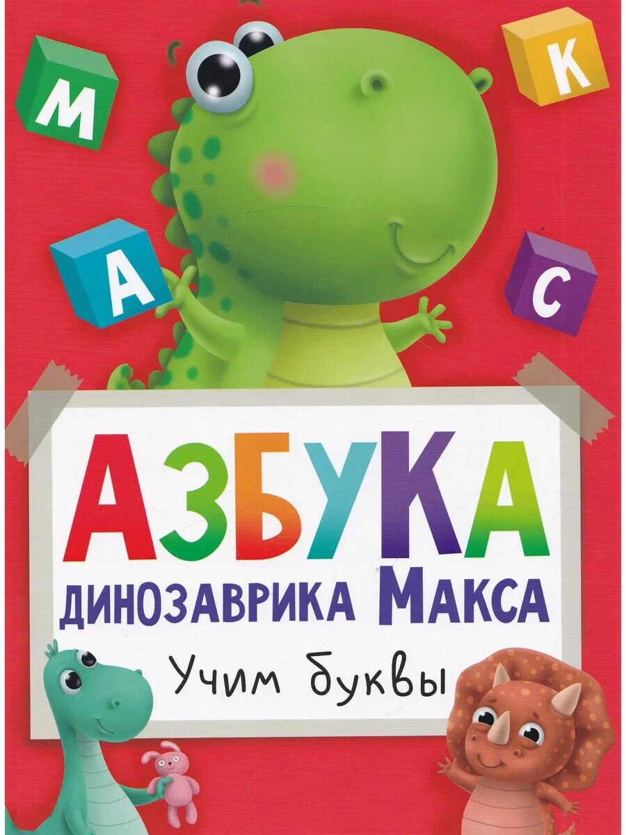 Азбука Динозаврика Макса. Учим Буквы