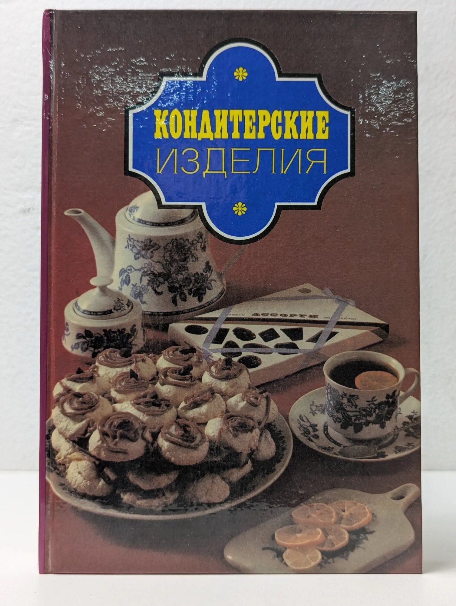 Кондитерские изделия Алькаев Эдуард Николаевич 1994