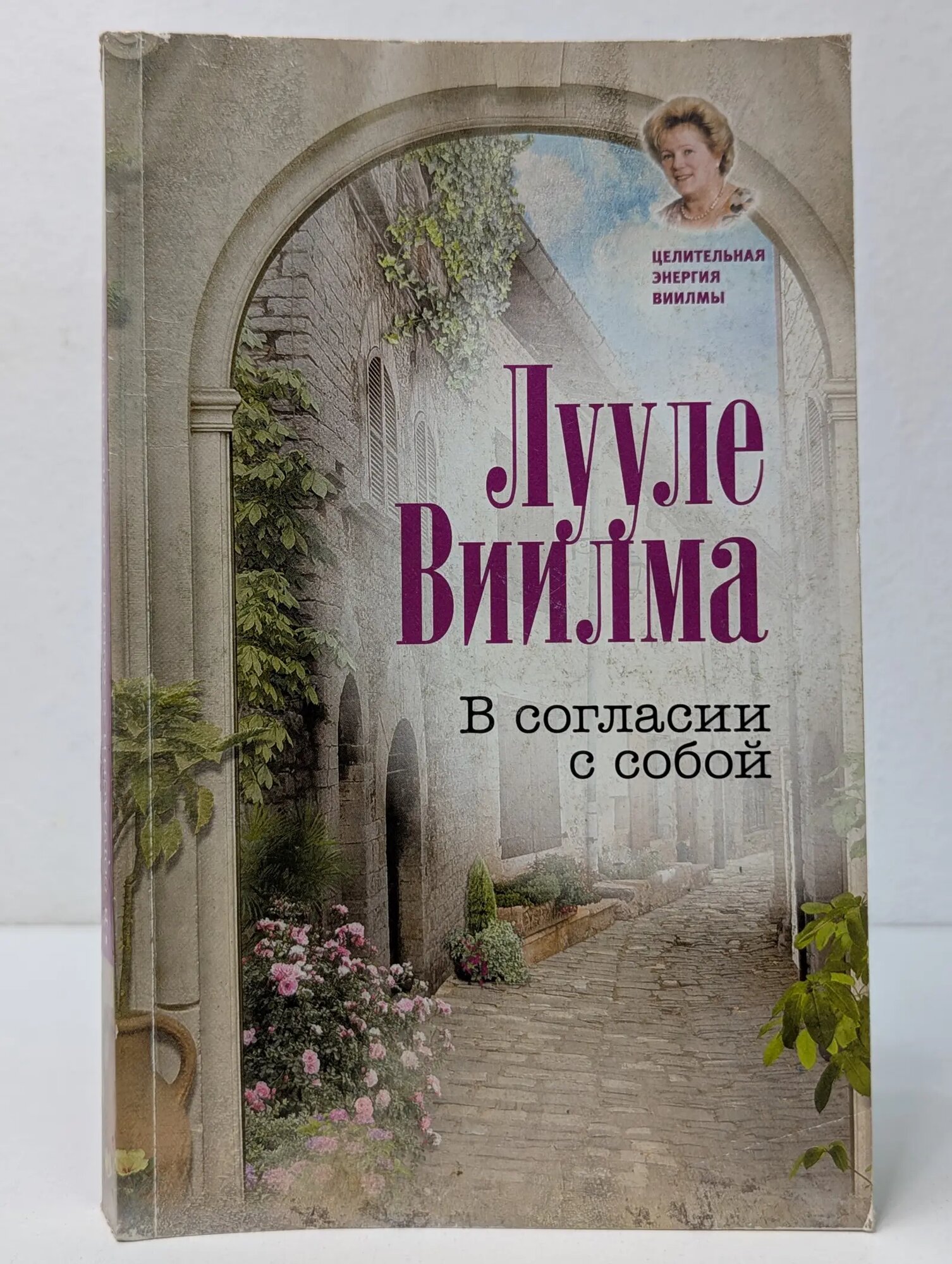 Целительная энергия Виилмы. В согласии с собой Вийлма Лууле 2017