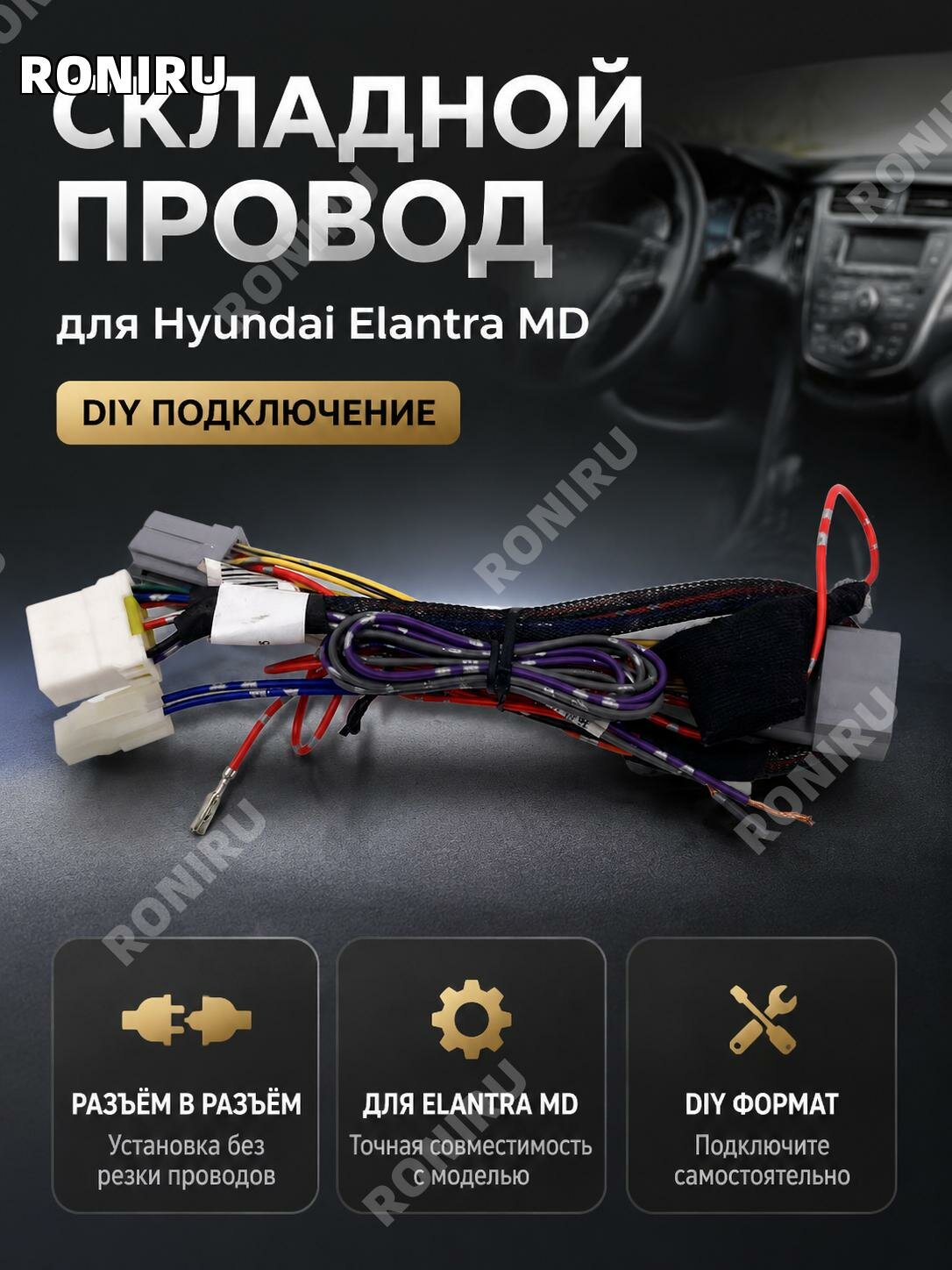 Провод для функции складывания Hyundai Elantra MD