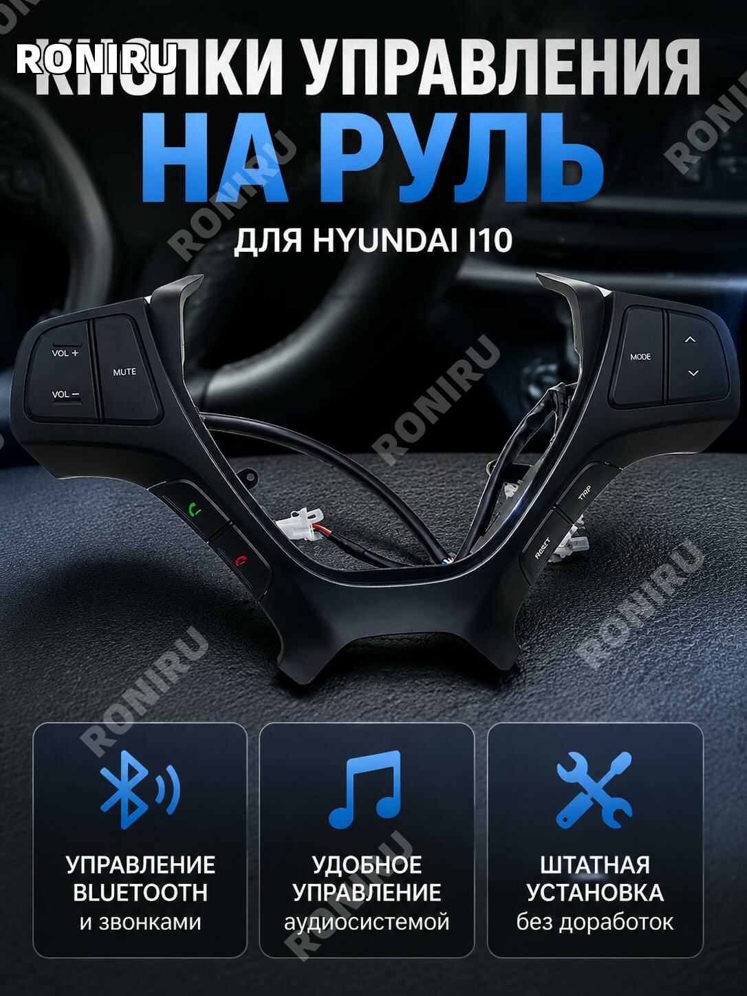 Кнопки управления на руль для Hyundai i10, Bluetooth и аудиосистема