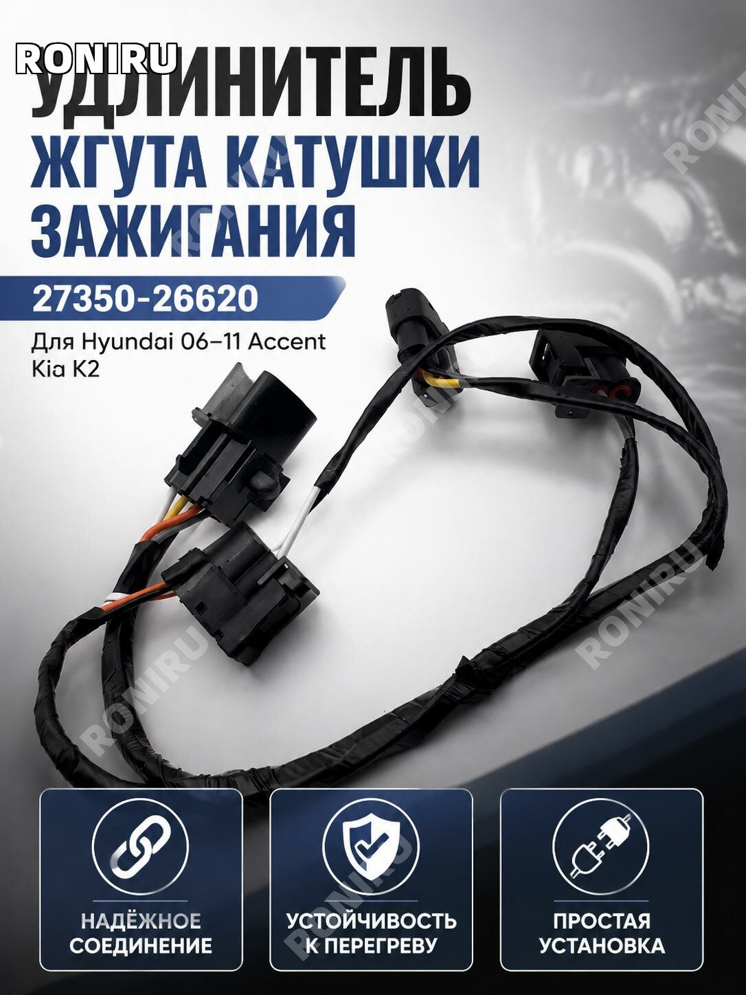 Удлинитель проводки катушки зажигания27350-26620 для Hyundai Accent2006-2011, Kia K2