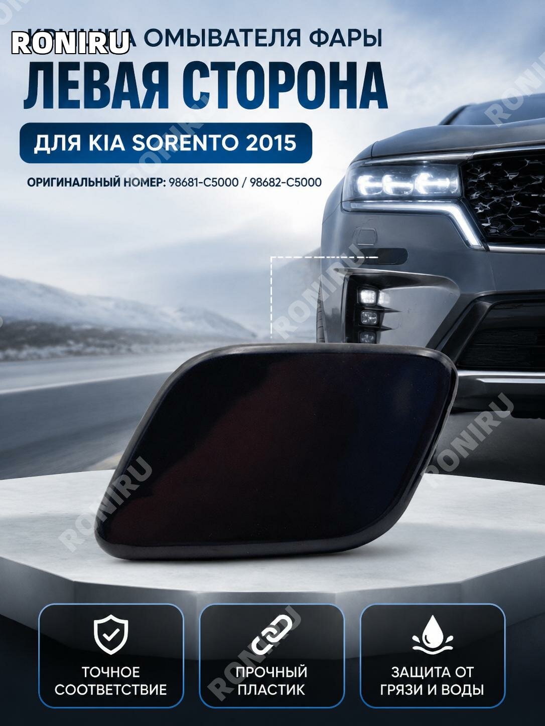 Крышка омывателя фары98681-C5000 для Kia Sorento2015, левая