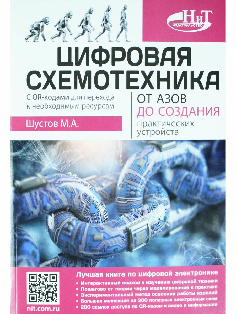 Цифровая схемотехника. От азов до создания практических устройств с QR-кодами