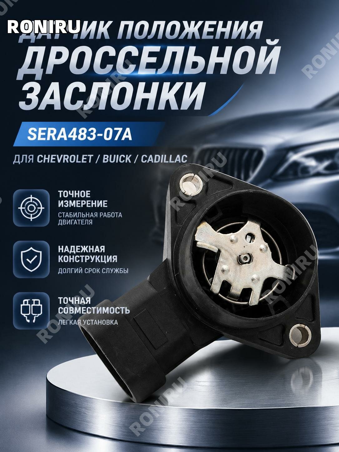 Датчик положения дроссельной заслонки SERA483-07A для Chevrolet, Buick, Cadillac