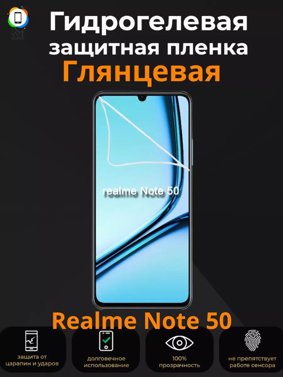 Защитная гидрогелевая пленка на Realme Note 50 Глянцевая