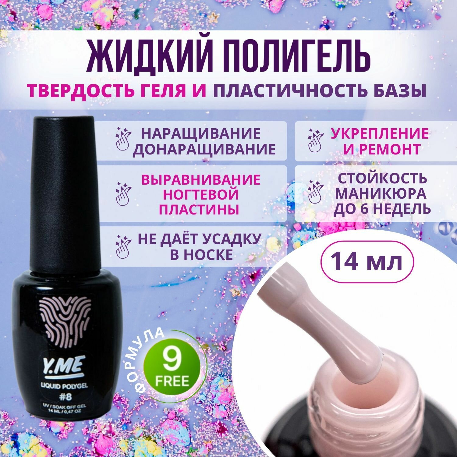 Y.ME Полигель жидкий №8 (бежевый) 14 мл, для наращивания, ремонта и моделирования ногтей, выравнивающая база для гель-лака