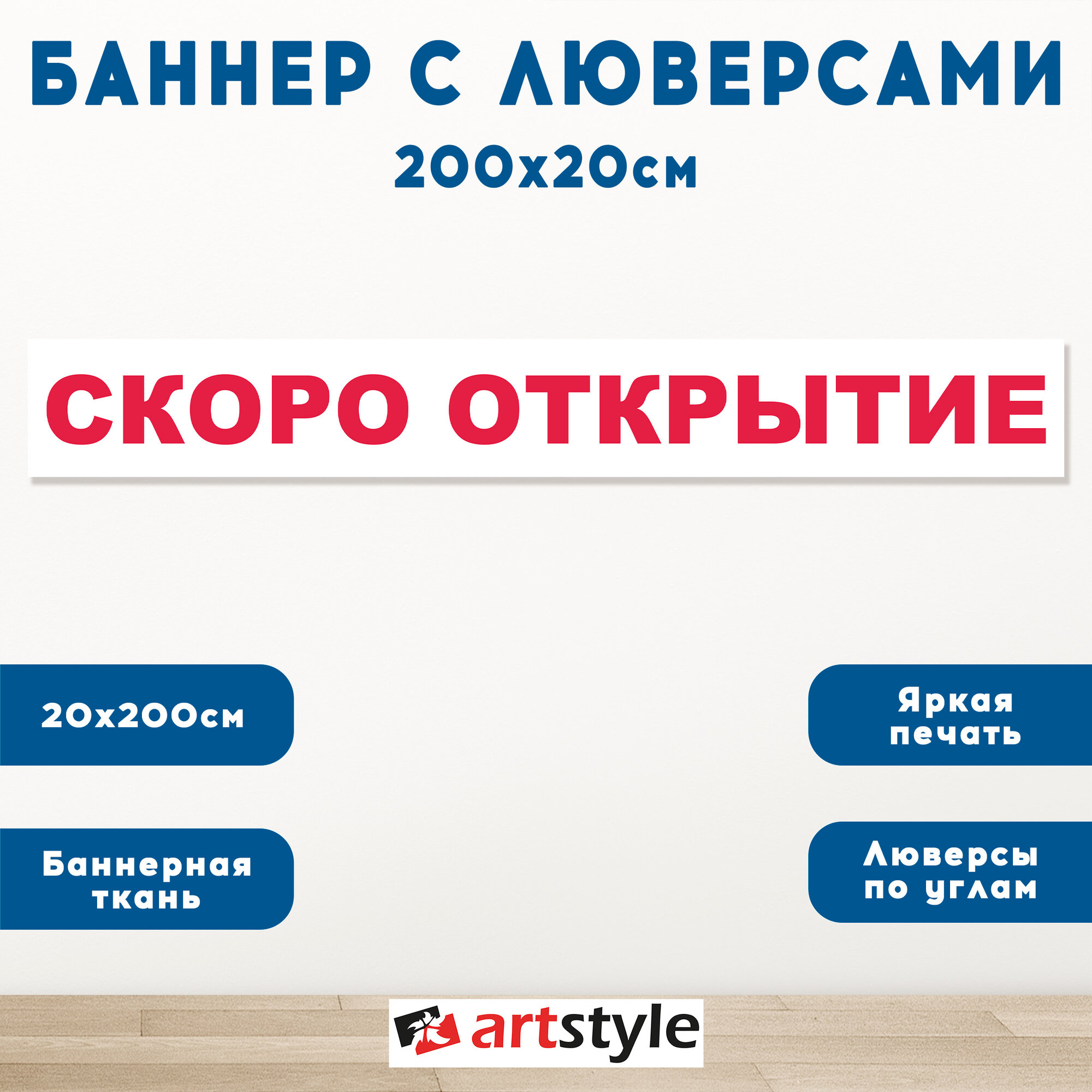 Баннер-растяжка "Скоро открытие" 150*20 см 1 шт