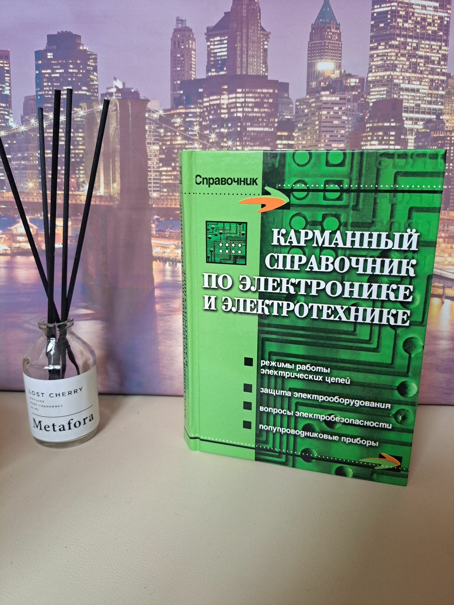 Карманный справочник по электронике и электротехнике