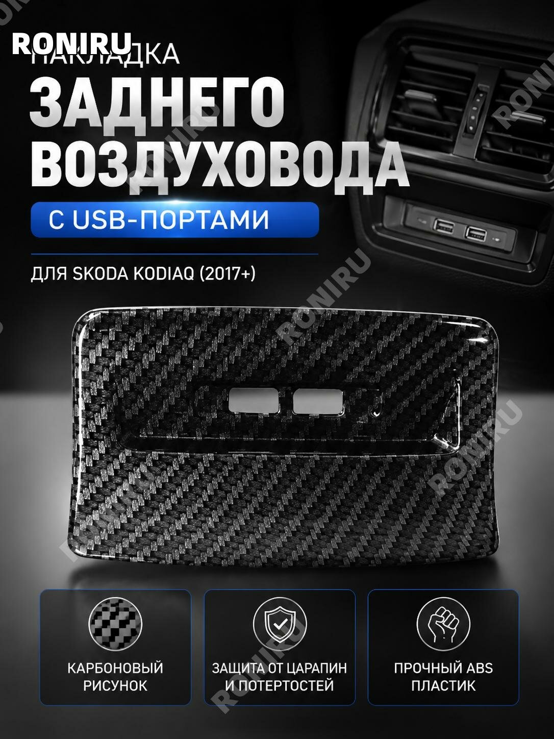 Накладка на панель Skoda Kodiaq2017, карбон, задний USB
