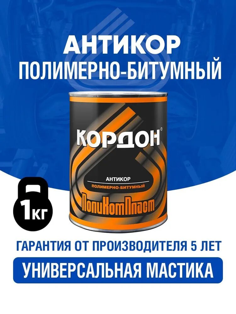 Антикоррозионное полимерно-битумное покрытие Кордон