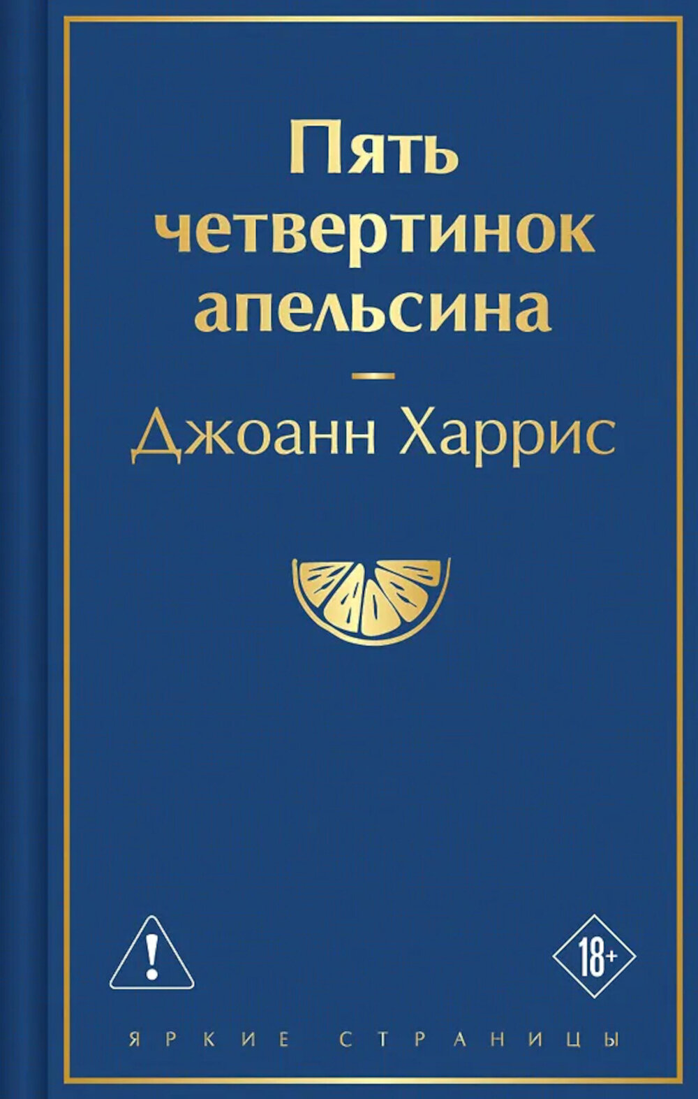 Пять четвертинок апельсина. Харрис Дж.