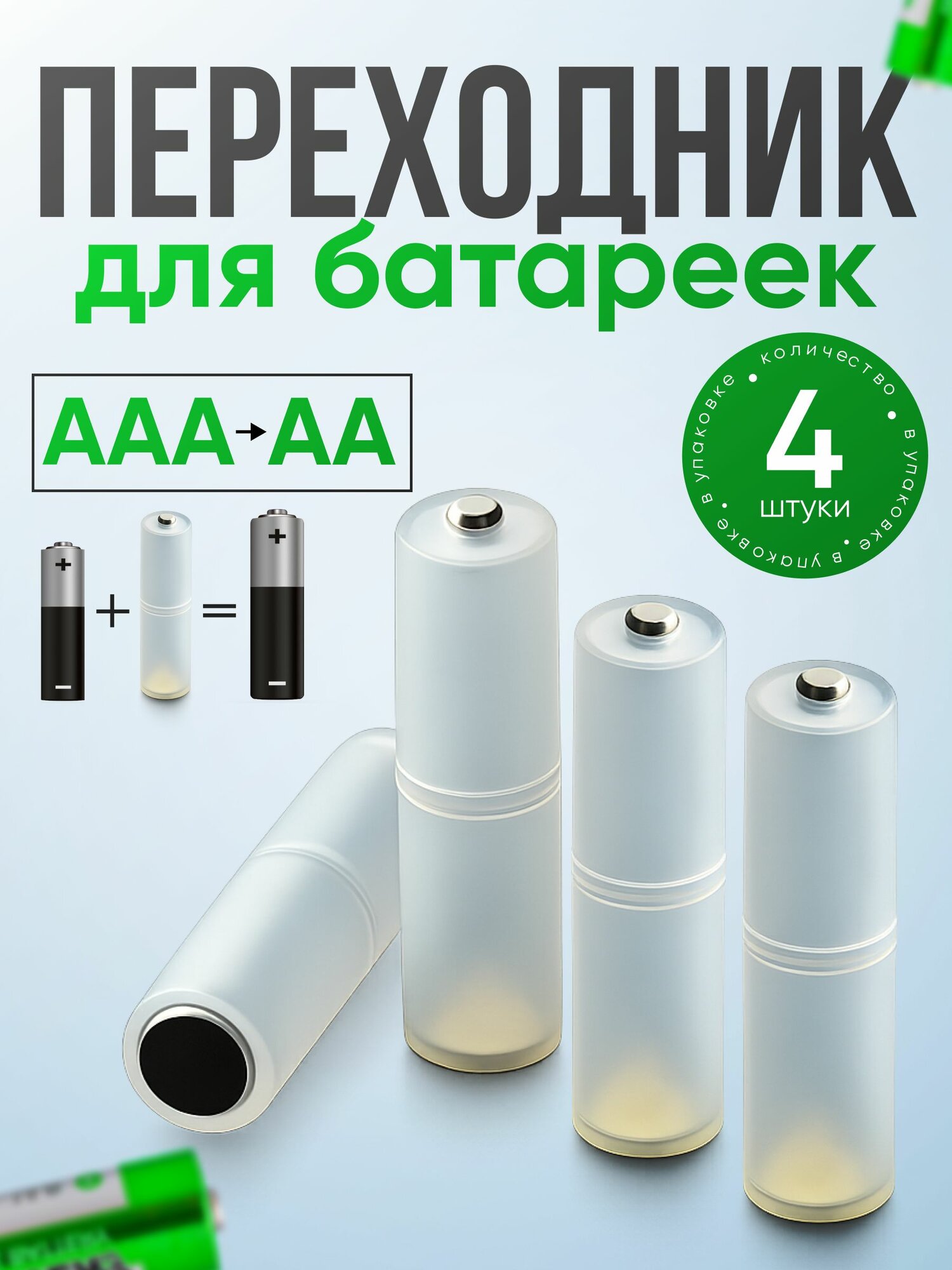 Адаптер для преобразования батарейки, переходник для изменения размера аккумулятора из AAA в AA, адаптер для батареек, 4 шт