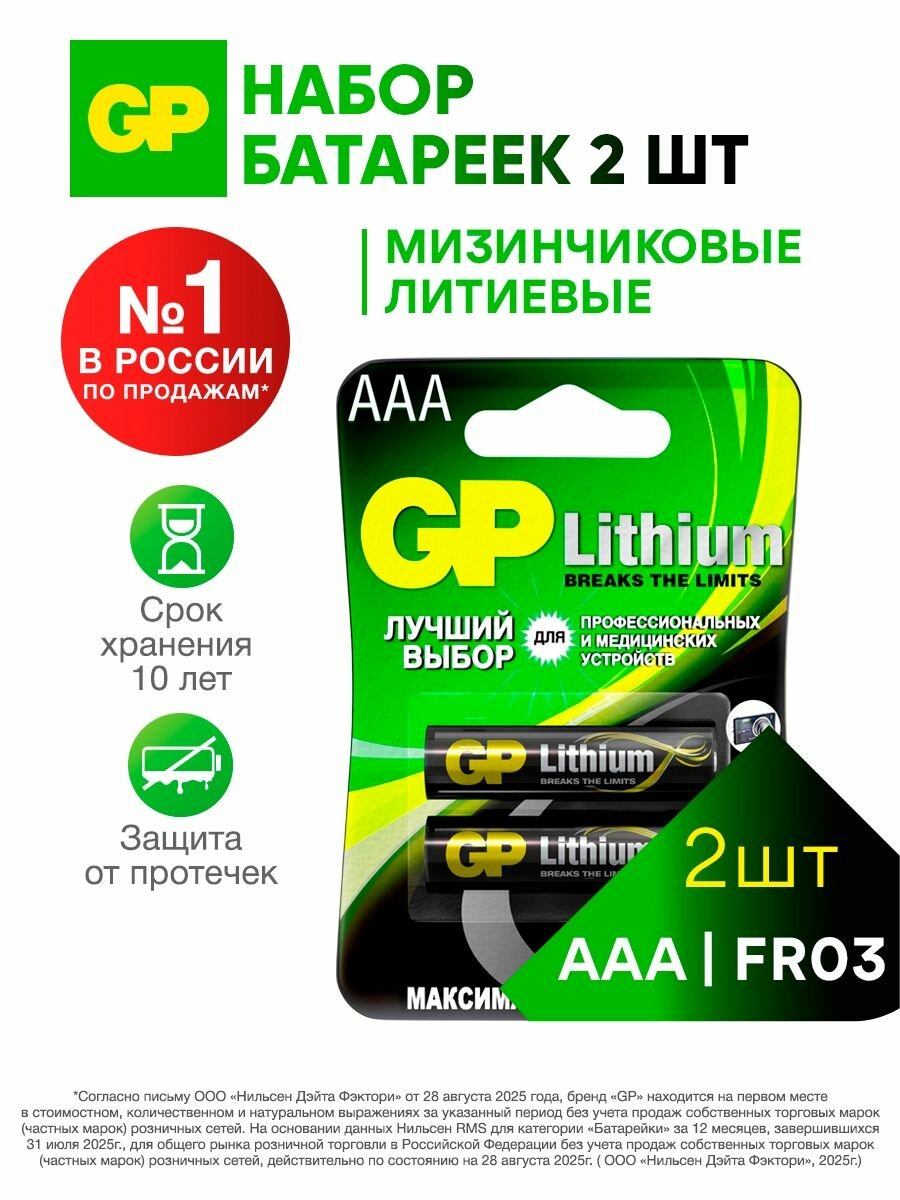 Батарейки ААА мизинчиковые литиевые GP Lithium FR-03, набор 2 шт