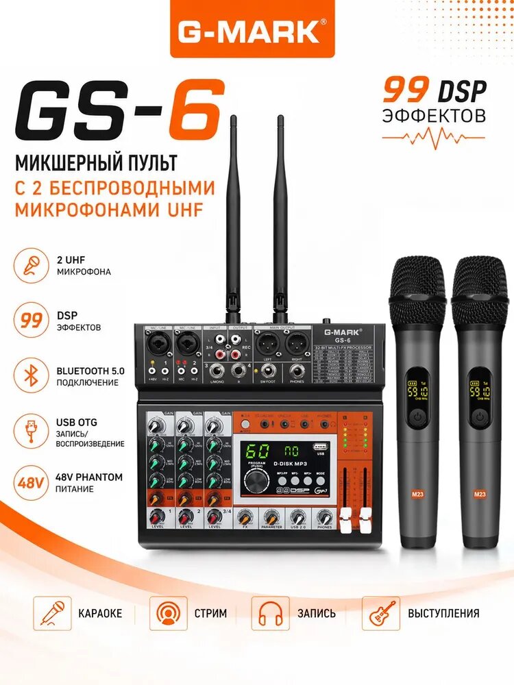 G-MARK GS-6 аудиомикшер с 2 беспроводными UHF микрофонами, 99 DSP эффектов, Bluetooth 5.0, USB OTG, 48V Phantom, микшерный пульт для караоке, стрима, записи и сцены