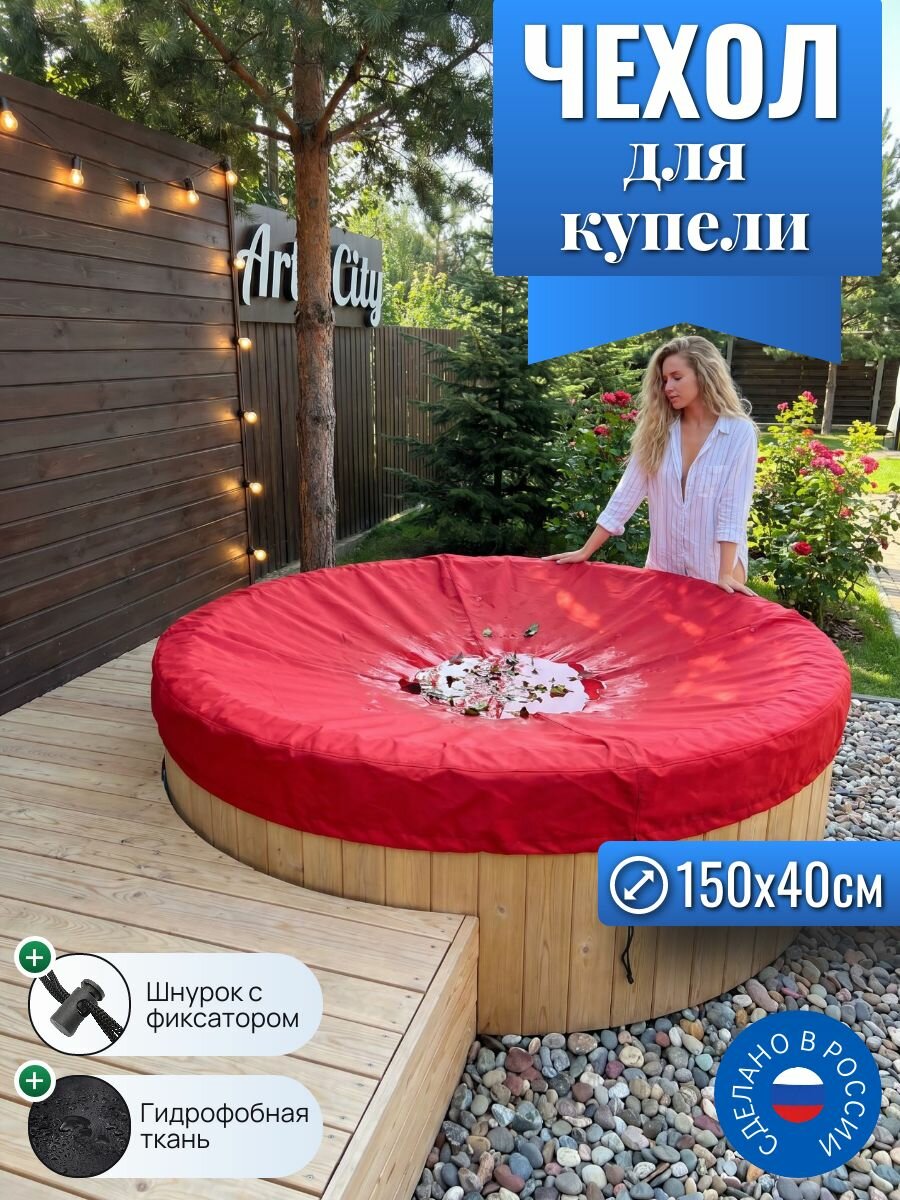 Чехол для купели, 150х40 см, красный