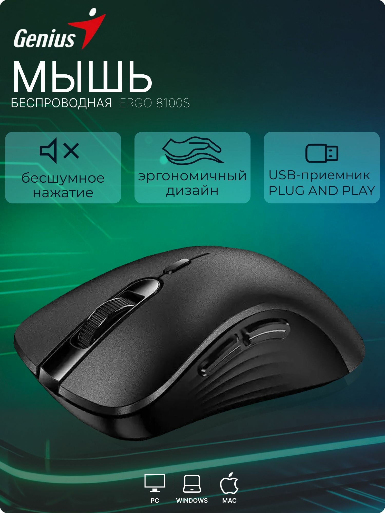 Мышь Беспроводная Genius Ergo 8100S Black