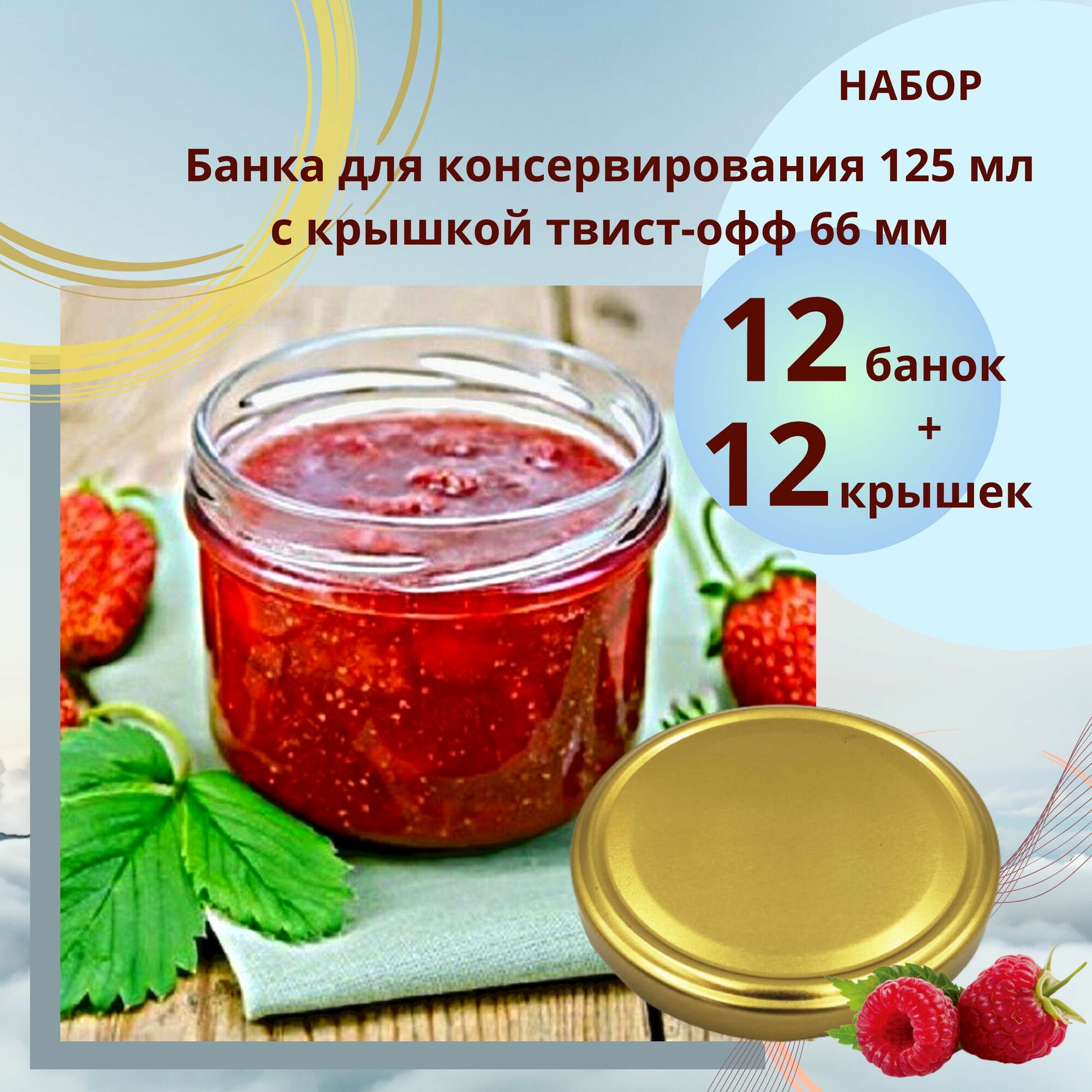 Набор Банка стеклянная для консервирования 125 мл, 12 штук с золотой крышкой твист-офф 66 мм