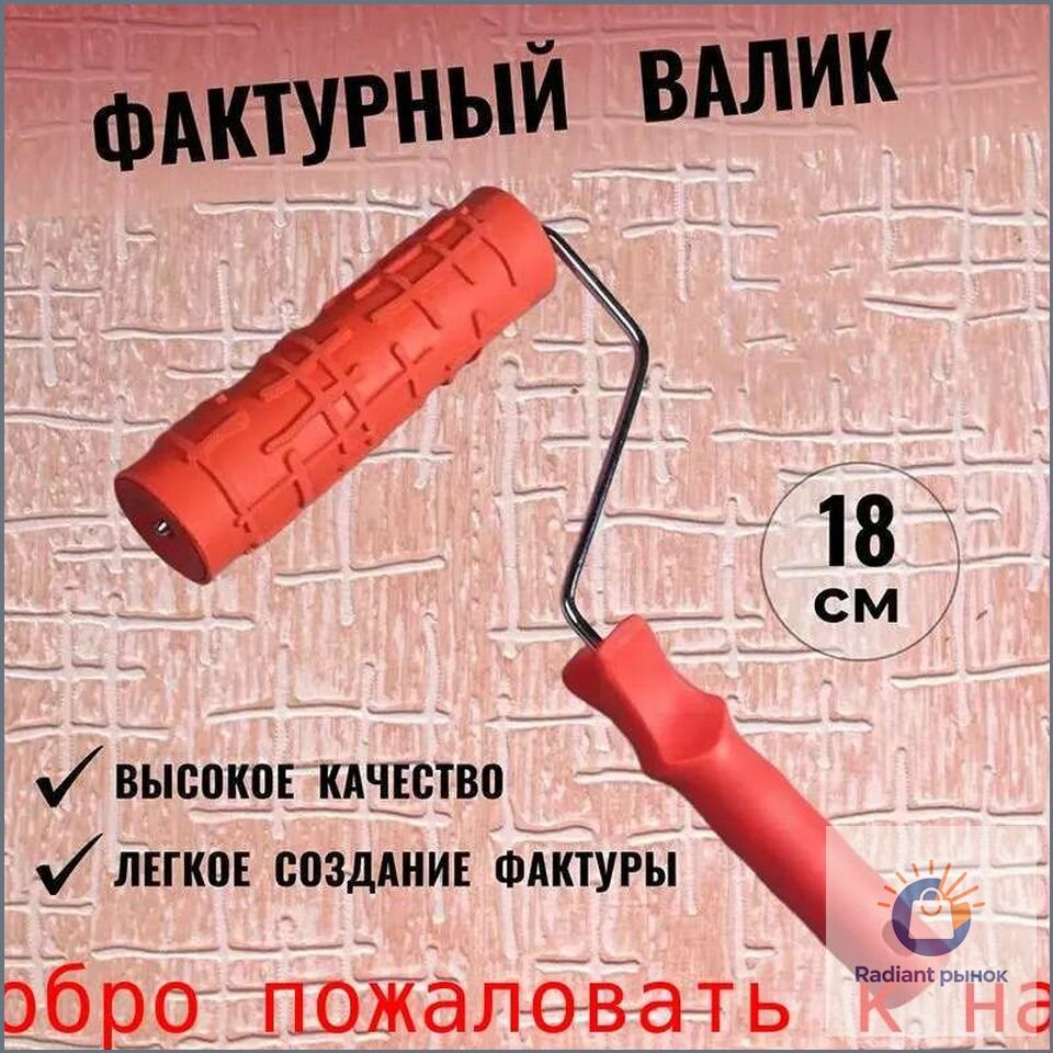 Валик структурный для стен для фактурной отделки