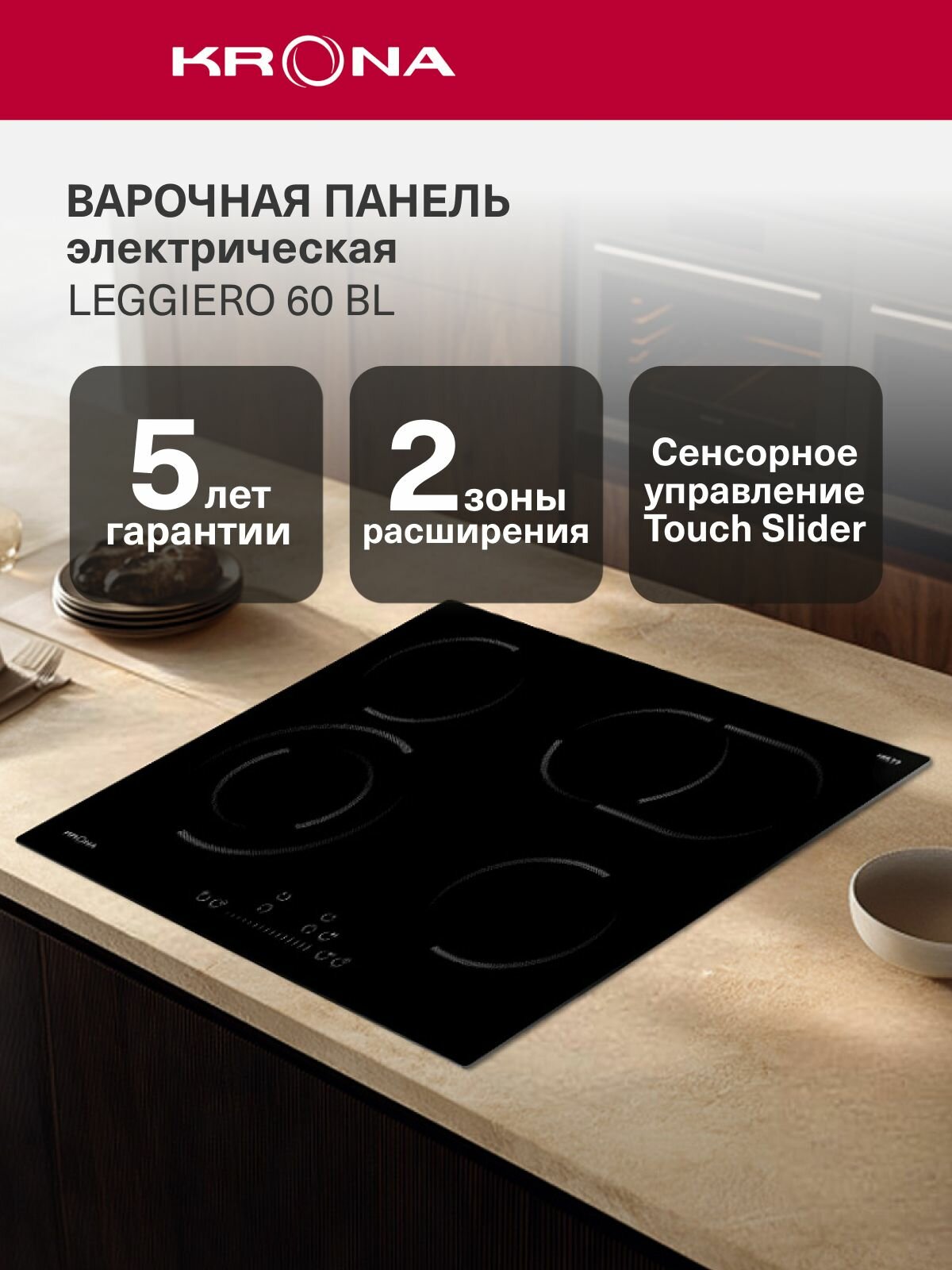 Варочная панель электрическая встраиваемая KRONA LEGGIERO 60 BL, 4 конфорки Hi-Light, 60 см, 6,6 кВт, 2 зоны расширения, сенсорная Touch Slider, стеклокерамика, черная