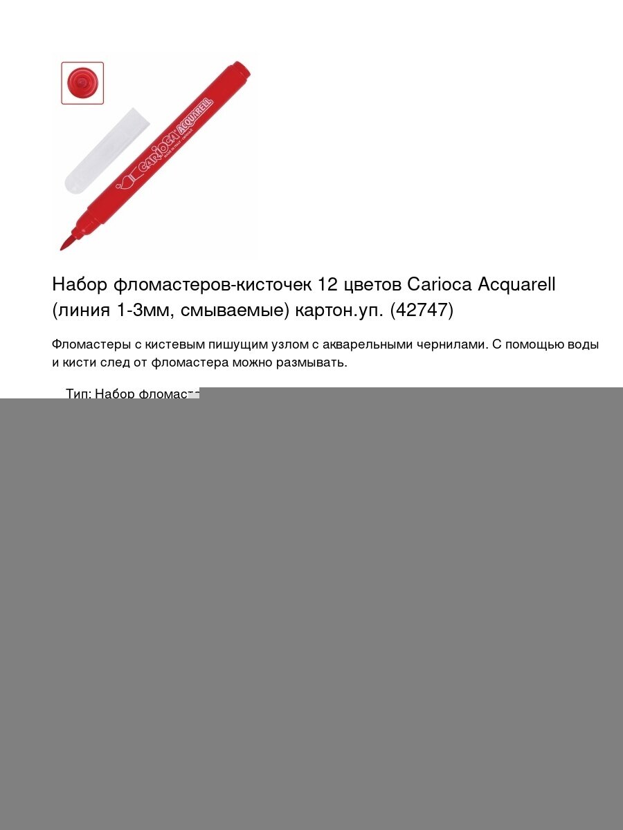 Набор фломастеров-кисточек 12 цветов Carioca Acquarell (линия 1-3мм, смываемые) картон. уп. (42747)