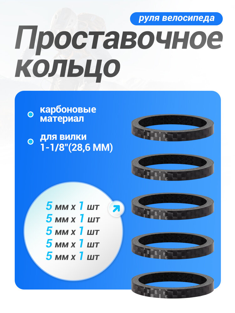MUQZI 5 мм Проставочные кольца руля велосипеда, карбоновые,5шт спейсеры карбоновые набор