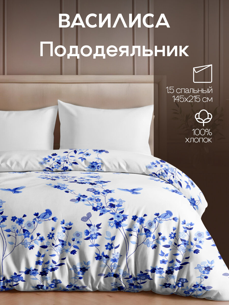 Пододеяльник Василиса 1,5-спальный 145х215 см, Перкаль, хлопок 100%, Ассоль