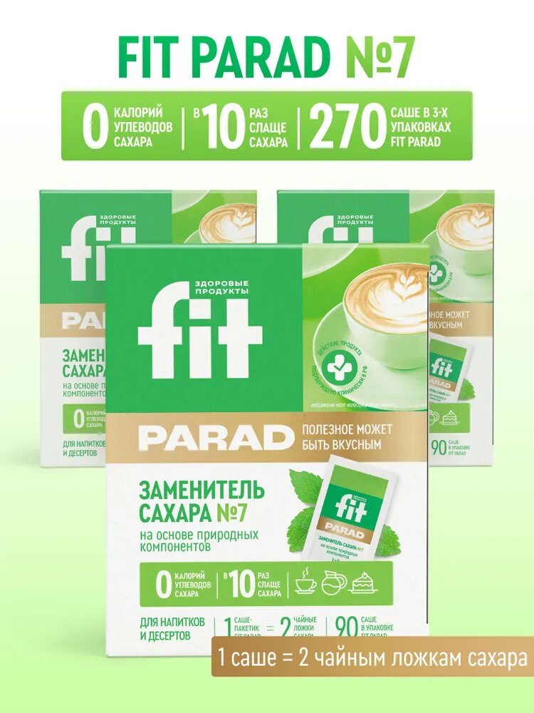FitPARAD / Сахарозаменитель ФитПарад №7 саше, набор 3 коробки по 90 шт.