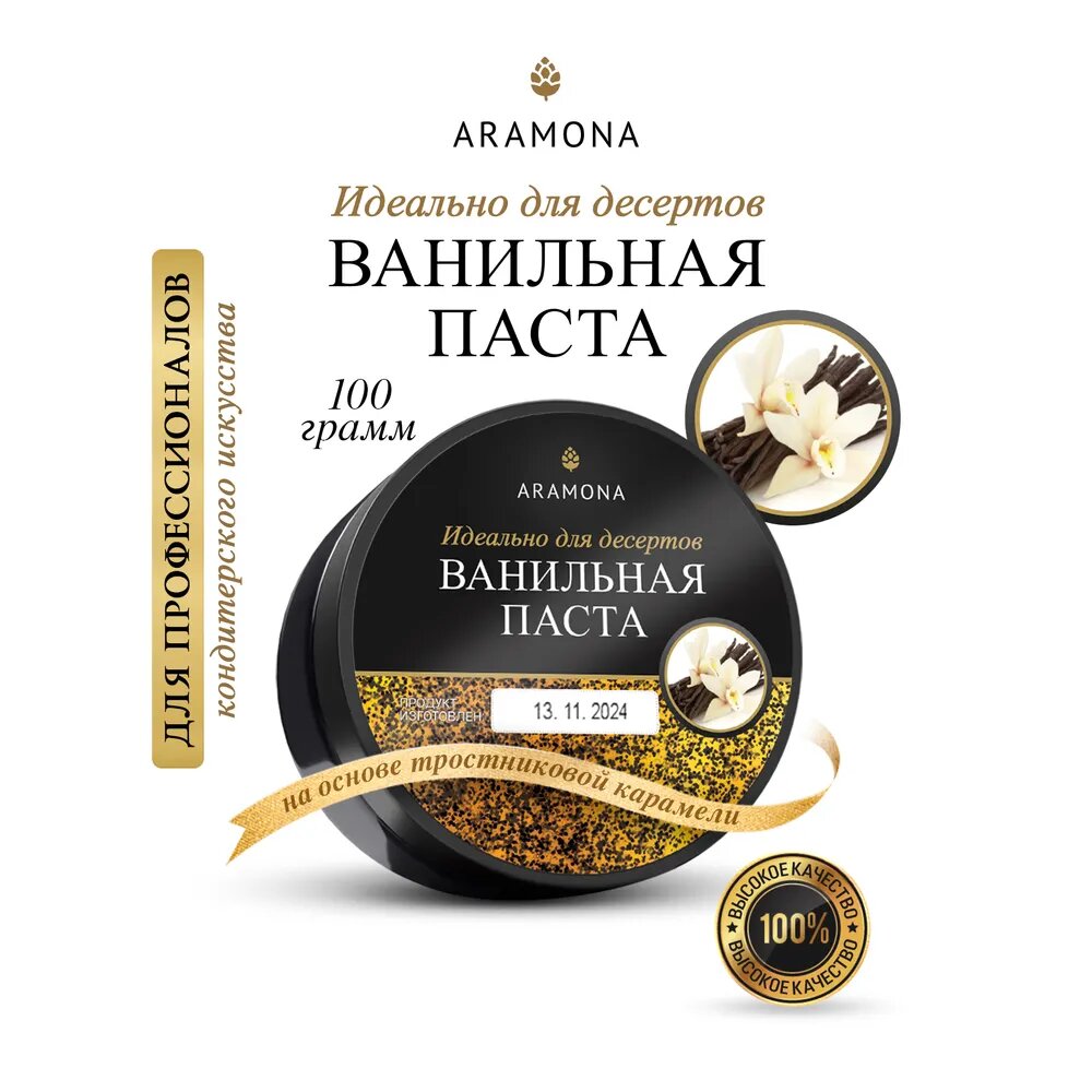Паста ванильная ARAMONA, 100 гр.