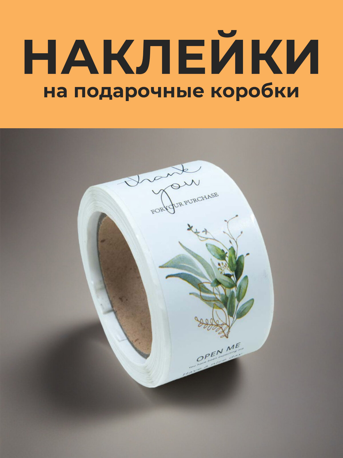 Наклейки на подарочные коробки. Самоклеющиеся этикетки упаковочные для коробок