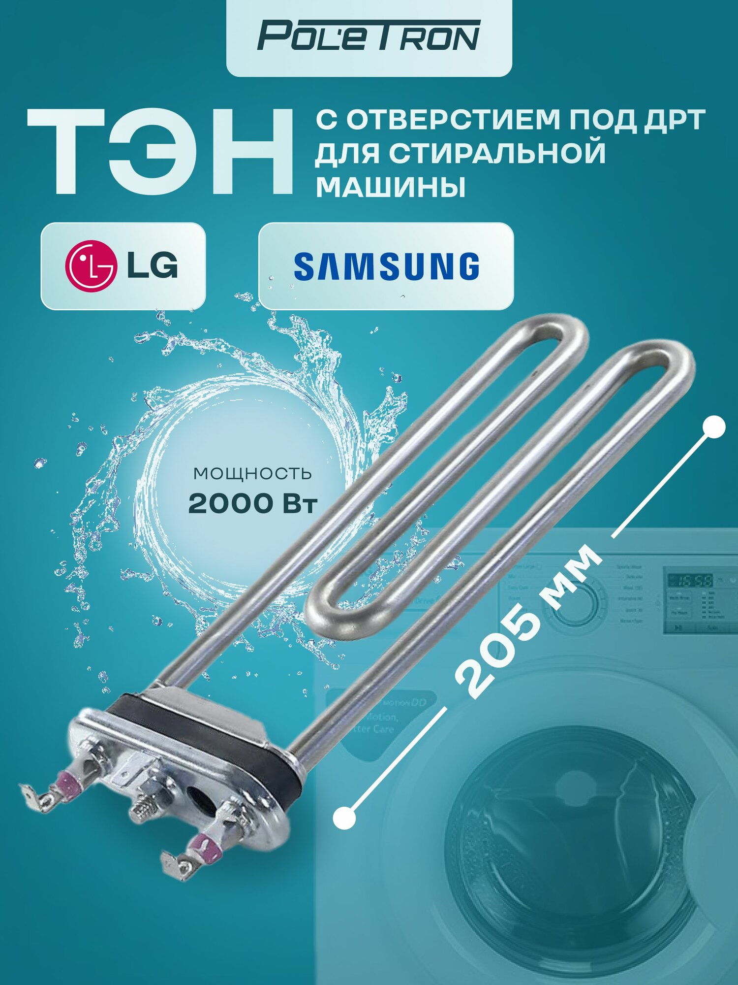 ТЭН стиральной машины 2000W прямой с отверстием под датчик ДРТ L205мм FARBEI