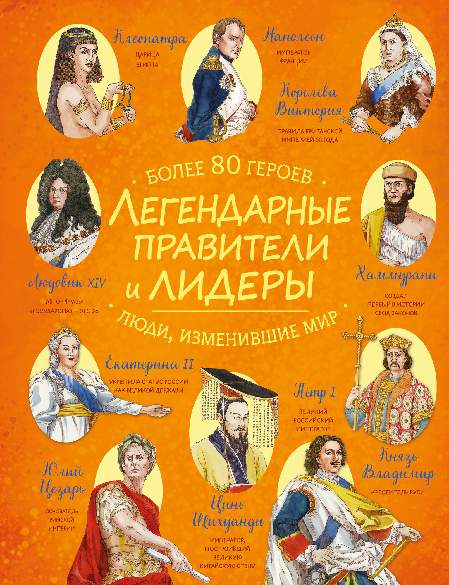 Книга "Легендарные правители и лидеры", издательство #ЭКСМОДЕТСТВО