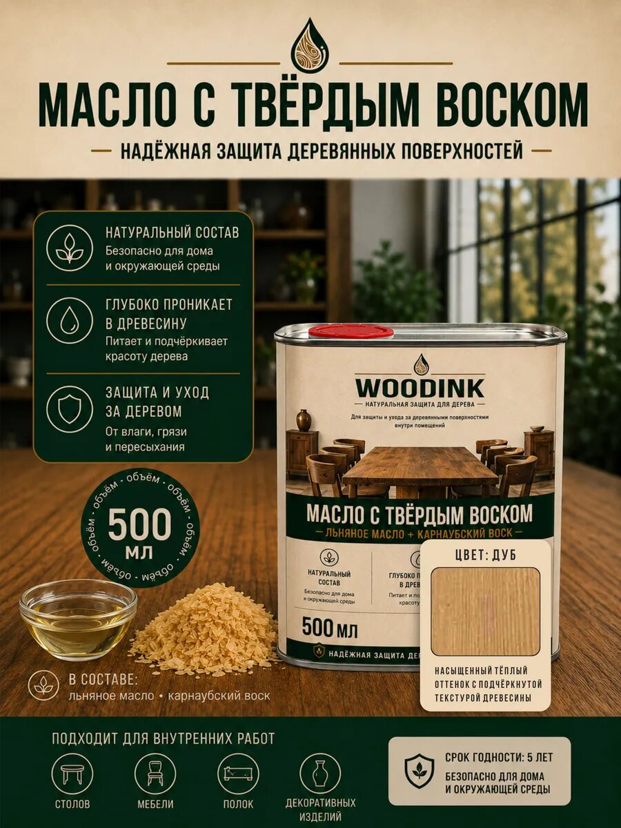 Масло с твердым воском для дерева WOODINK 500 мл, цвет: Дуб